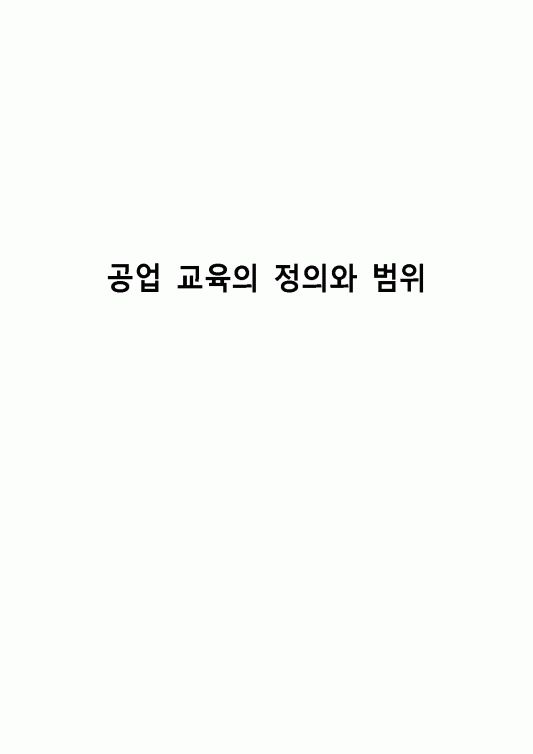 공업 교육의 정의와 범위