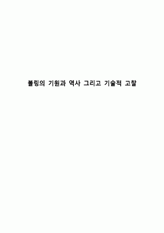 볼링의 기원과 역사 그리고 기술적 고찰