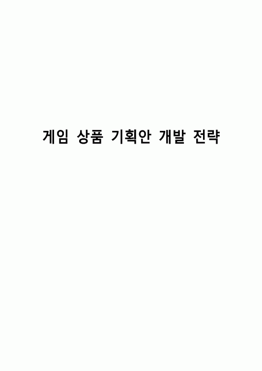 게임 상품 기획안 개발 전략