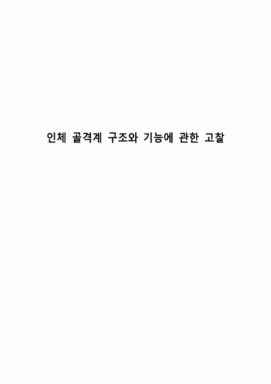 인체 골격계 구조와 기능에 관한 고찰