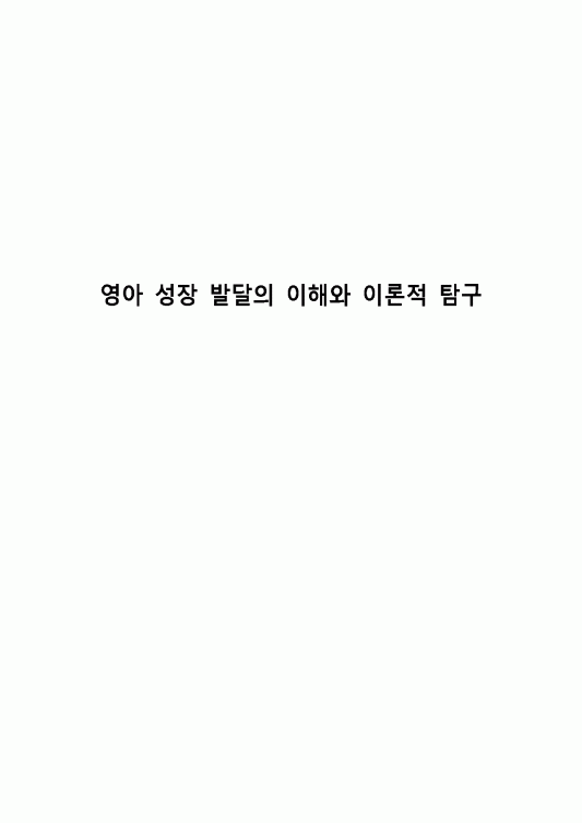 영아 성장 발달의 이해와 이론적 탐구