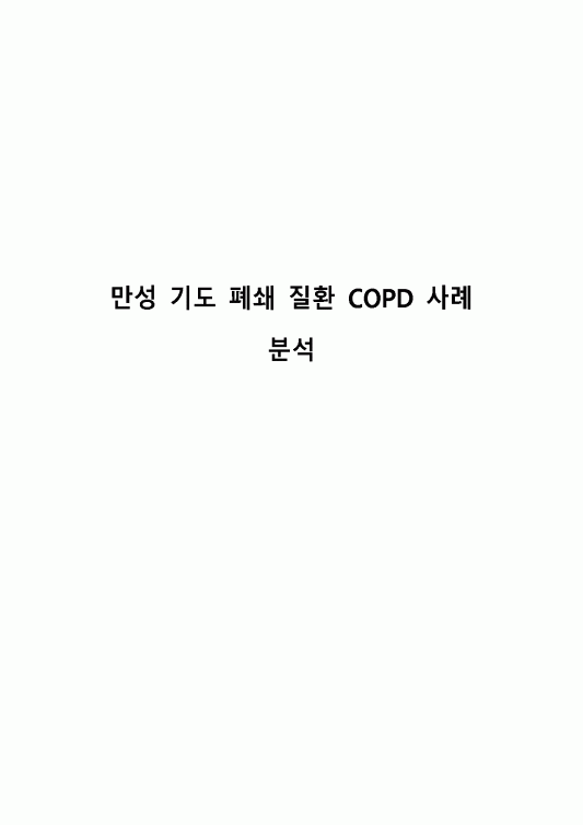 만성 기도 폐쇄 질환 COPD 사례 분석