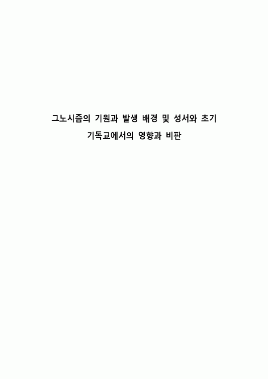 그노시즘의 기원과 발생 배경 및 성서와 초기 기독교에서의 영향과 비판