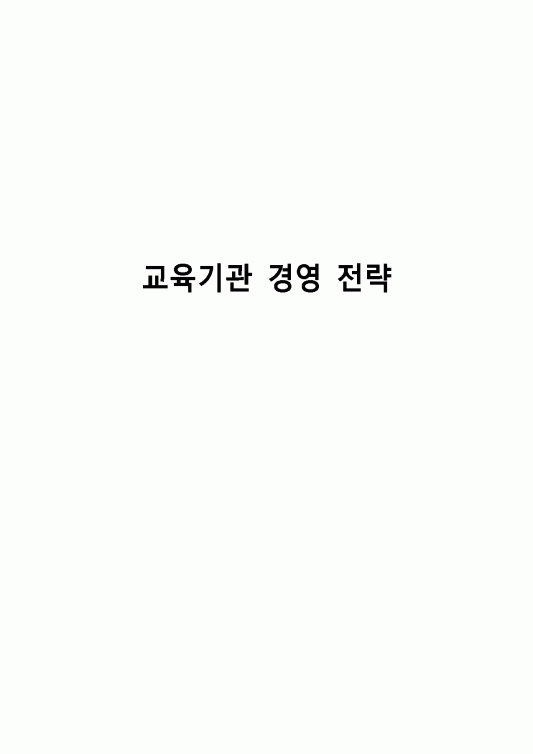 교육기관 경영 전략