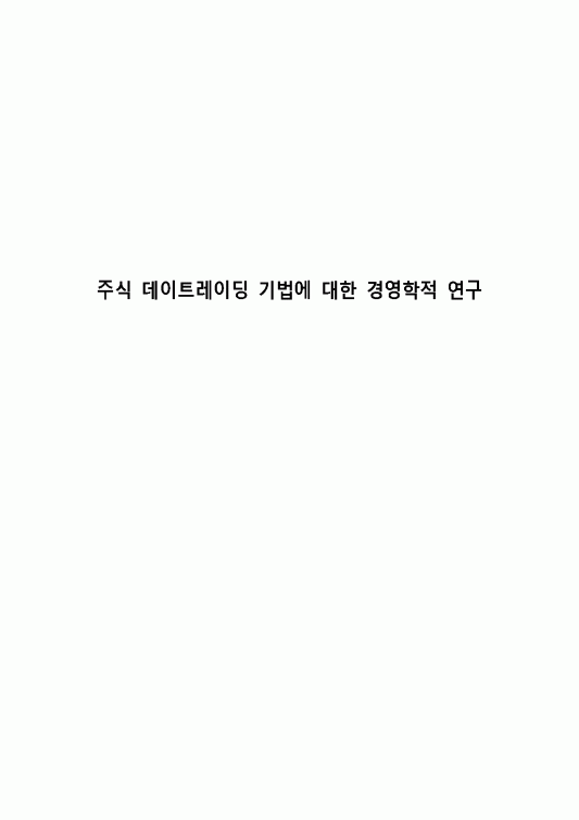 주식 데이트레이딩 기법에 대한 경영학적 연구