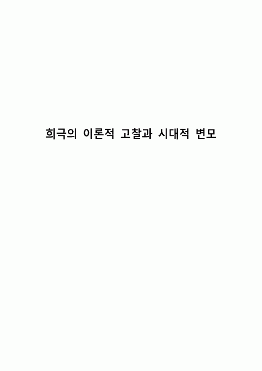희극의 이론적 고찰과 시대적 변모