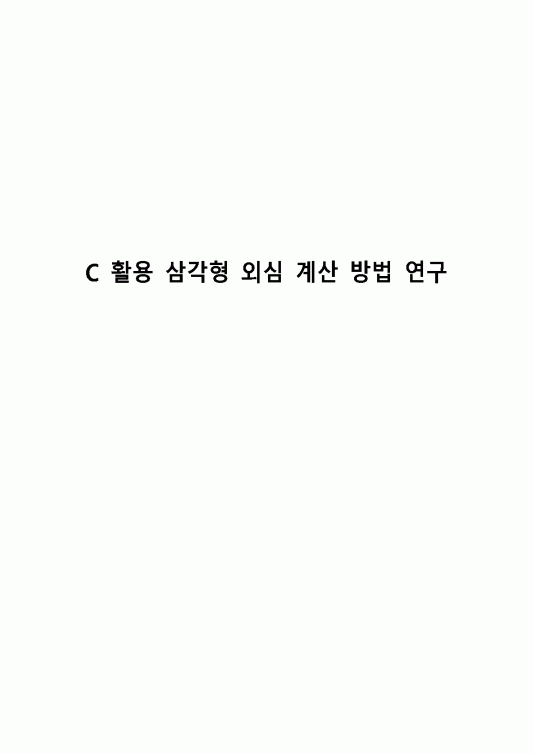 C 활용 삼각형 외심 계산 방법 연구