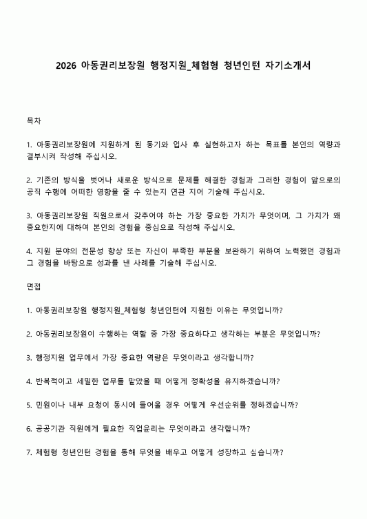 2026 아동권리보장원 행정지원_체험형 청년인턴 자기소개서