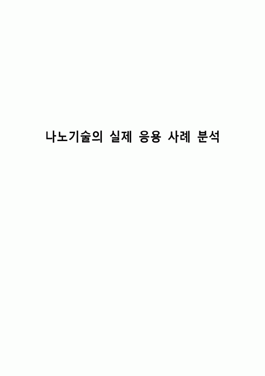 나노기술의 실제 응용 사례 분석