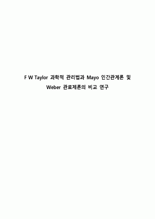 F W Taylor 과학적 관리법과 Mayo 인간관계론 및 Weber 관료제론의 비교 연구