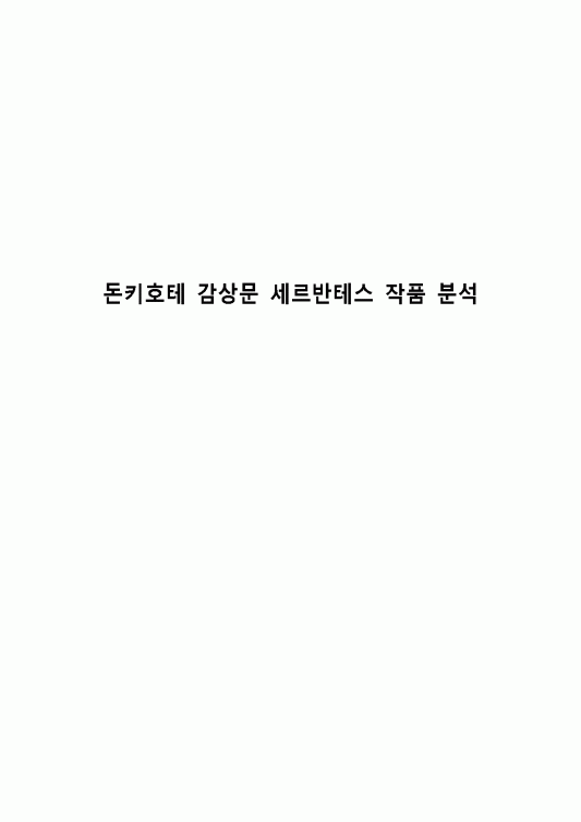 돈키호테 감상문 세르반테스 작품 분석