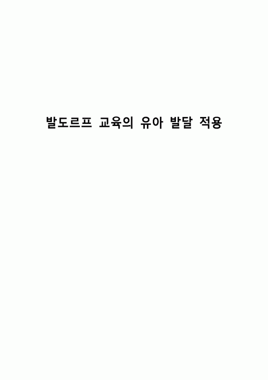 발도르프 교육의 유아 발달 적용