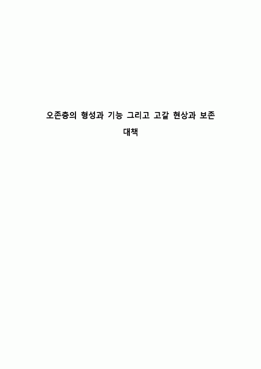 오존층의 형성과 기능 그리고 고갈 현상과 보존 대책