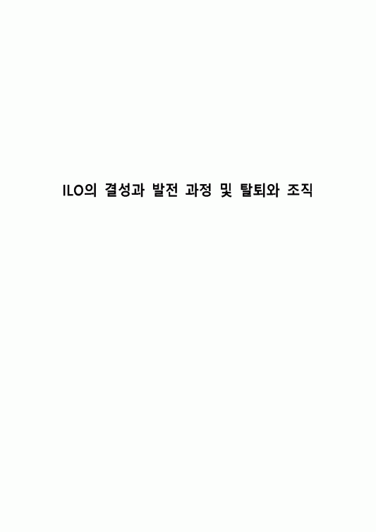 ILO의 결성과 발전 과정 및 탈퇴와 조직