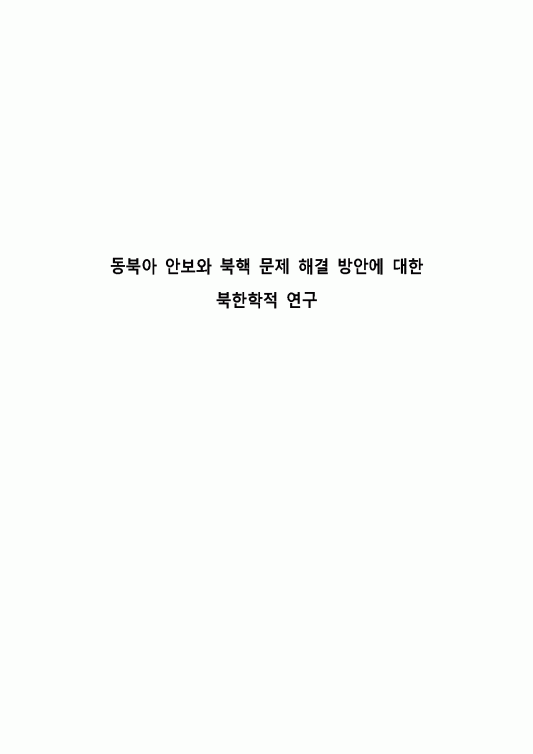 동북아 안보와 북핵 문제 해결 방안에 대한 북한학적 연구