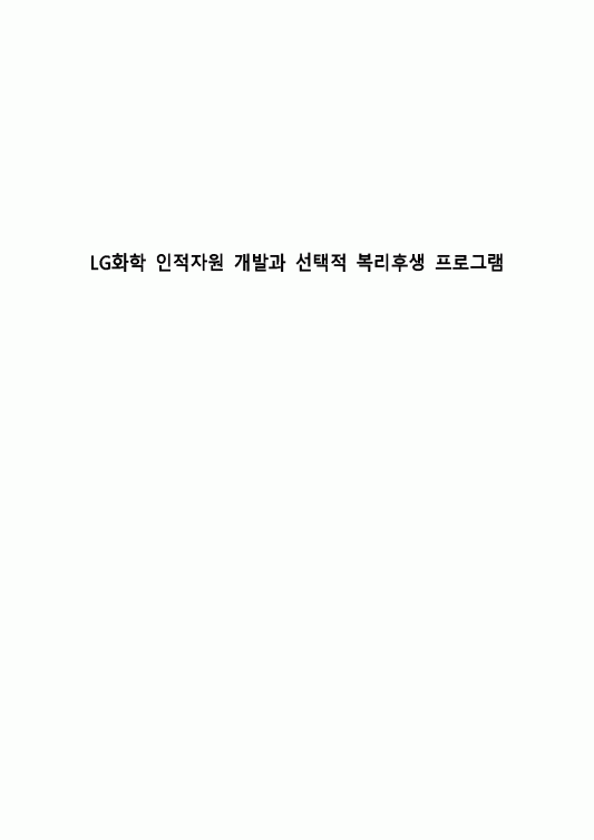 LG화학 인적자원 개발과 선택적 복리후생 프로그램