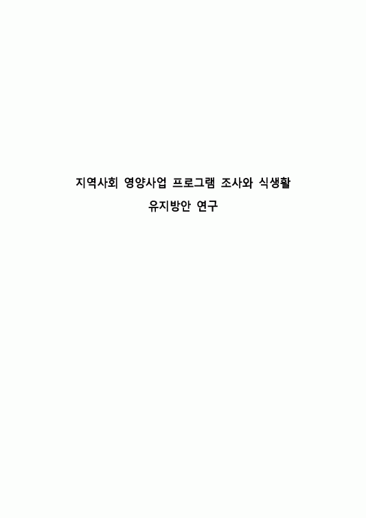 지역사회 영양사업 프로그램 조사와 식생활 유지방안 연구