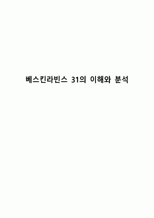 베스킨라빈스 31의 이해와 분석