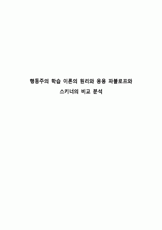 행동주의 학습 이론의 원리와 응용 파블로프와 스키너의 비교 분석