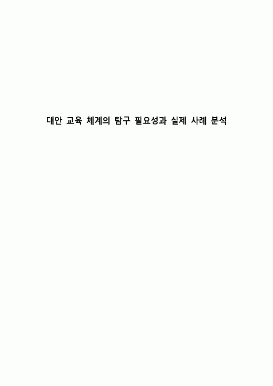 대안 교육 체계의 탐구 필요성과 실제 사례 분석