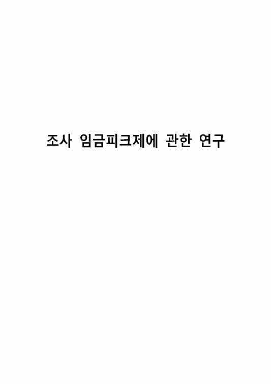 조사 임금피크제에 관한 연구