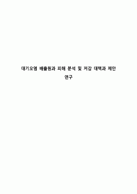 대기오염 배출원과 피해 분석 및 저감 대책과 제안 연구