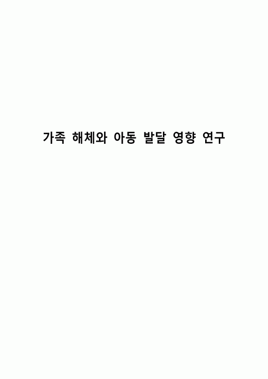 가족 해체와 아동 발달 영향 연구