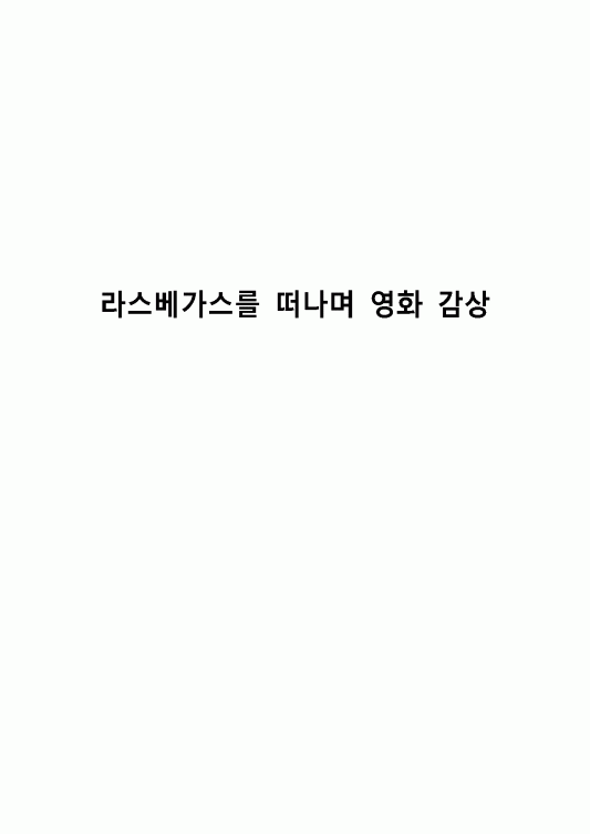 라스베가스를 떠나며 영화 감상