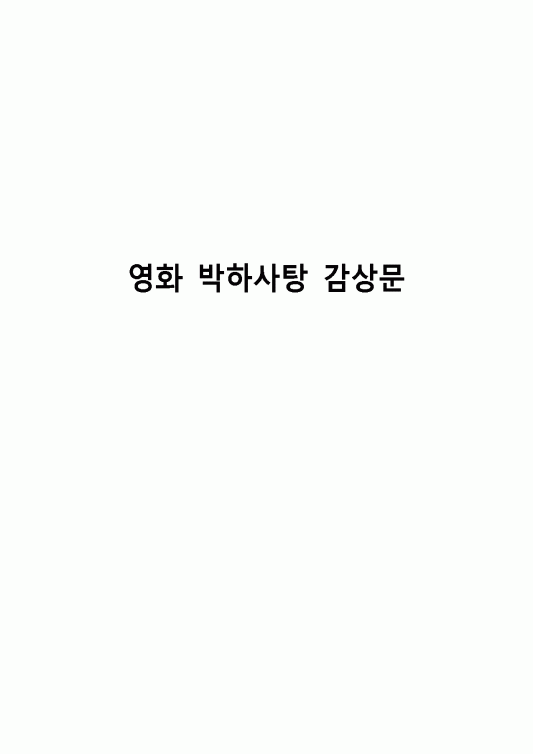 영화 박하사탕 감상문