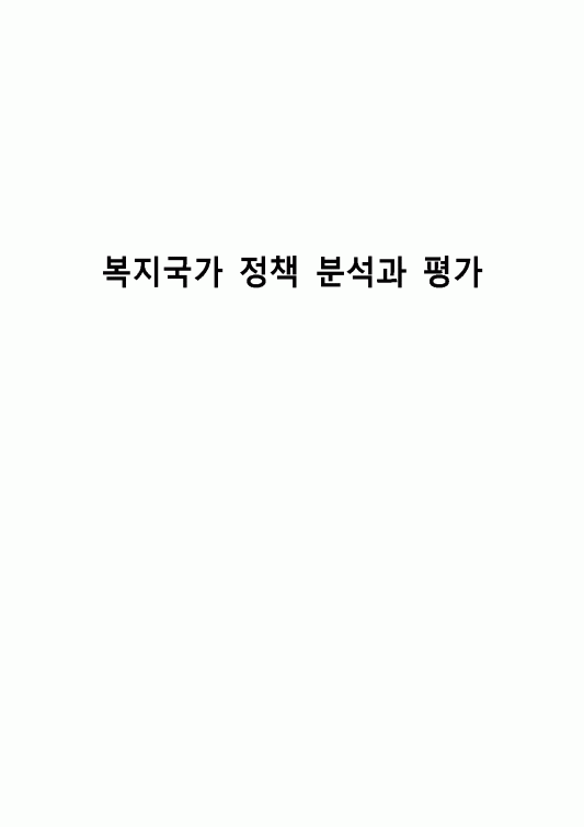 복지국가 정책 분석과 평가