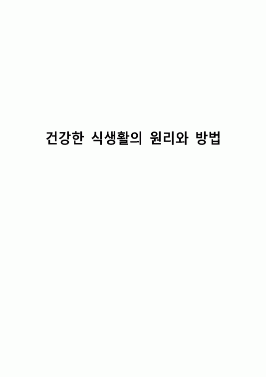 건강한 식생활의 원리와 방법