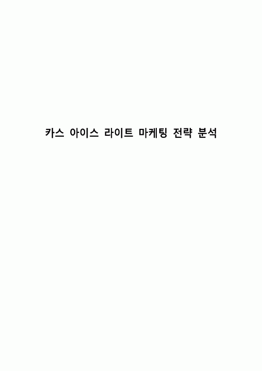 카스 아이스 라이트 마케팅 전략 분석