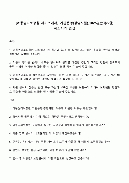 [아동권리보장원 자기소개서] 기관운영(경영지원)_2026일반직(5급) 자소서와 면접