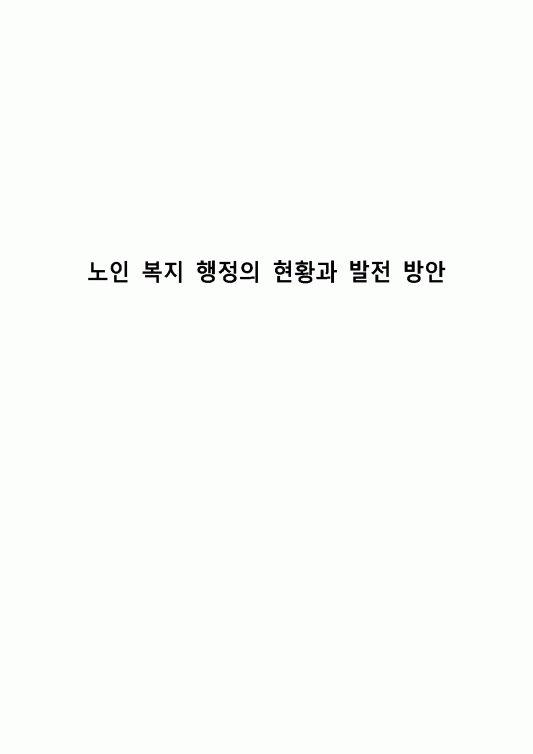 노인 복지 행정의 현황과 발전 방안