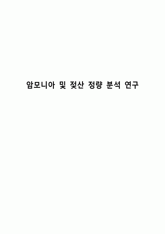 암모니아 및 젖산 정량 분석 연구