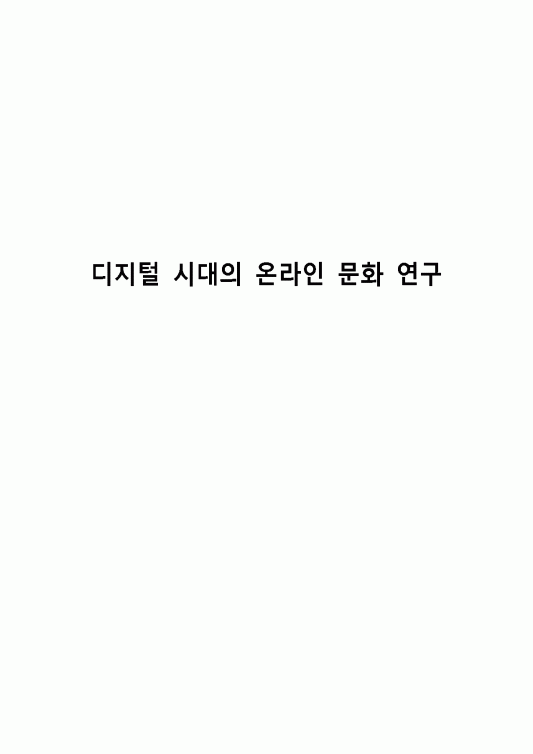 디지털 시대의 온라인 문화 연구