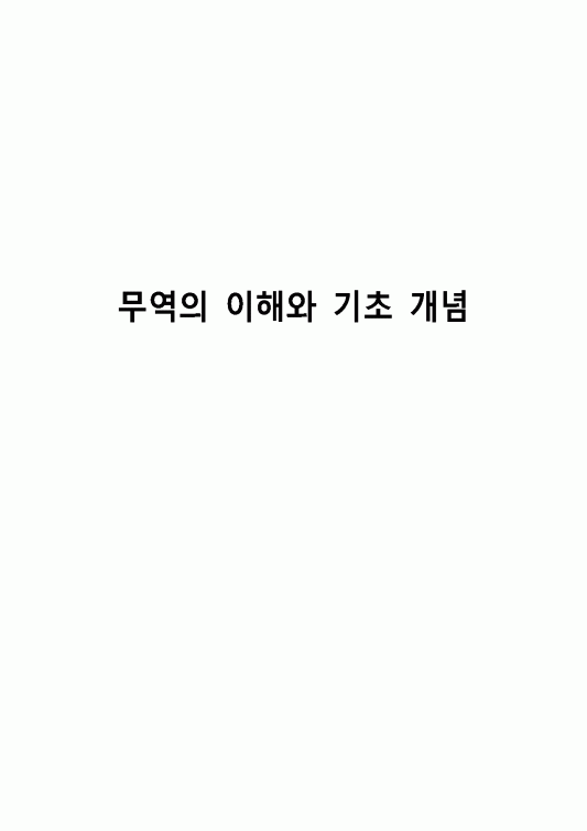무역의 이해와 기초 개념