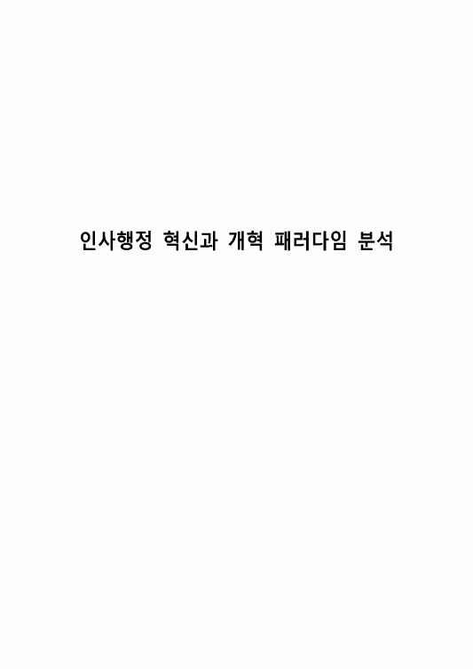 인사행정 혁신과 개혁 패러다임 분석