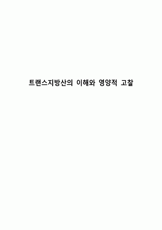 트랜스지방산의 이해와 영양적 고찰