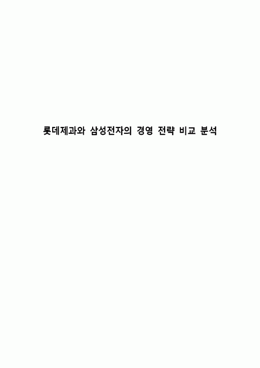 롯데제과와 삼성전자의 경영 전략 비교 분석