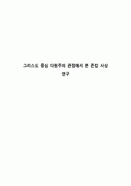 그리스도 중심 다원주의 관점에서 본 존캅 사상 연구