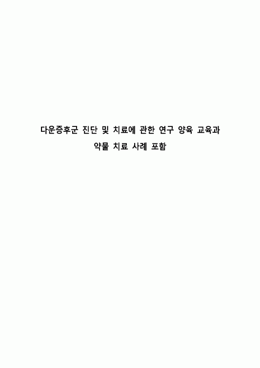 다운증후군 진단 및 치료에 관한 연구 양육 교육과 약물 치료 사례 포함
