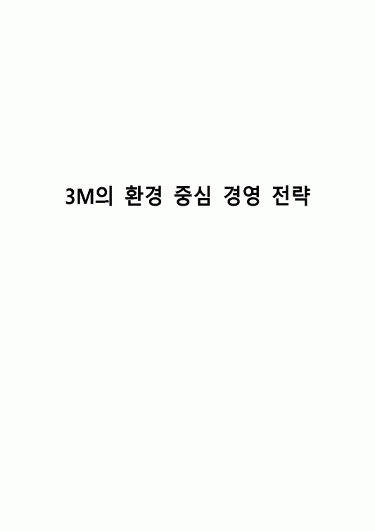 3M의 환경 중심 경영 전략
