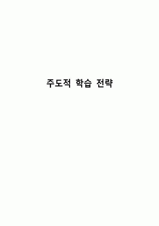 주도적 학습 전략