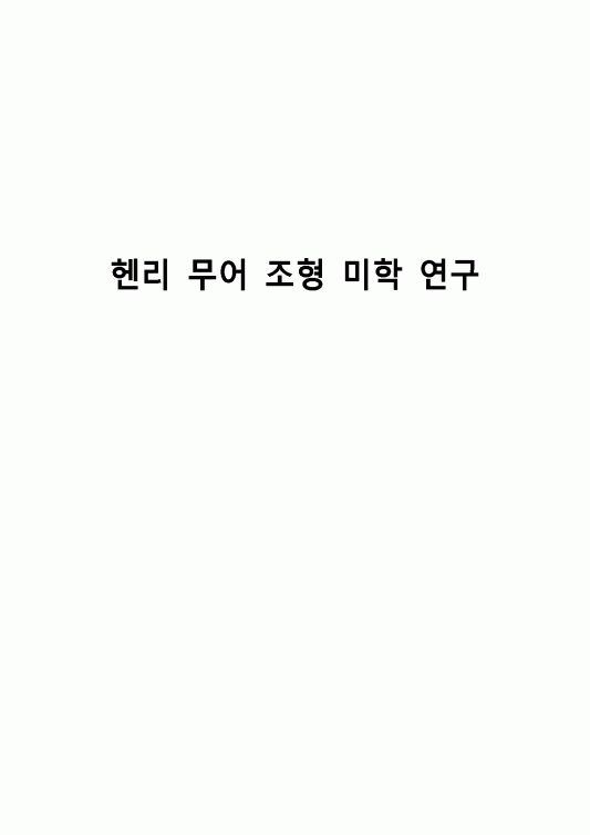 헨리 무어 조형 미학 연구
