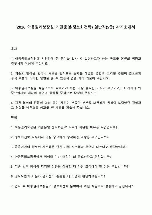 2026 아동권리보장원 기관운영(정보화전략)_일반직(5급) 자기소개서