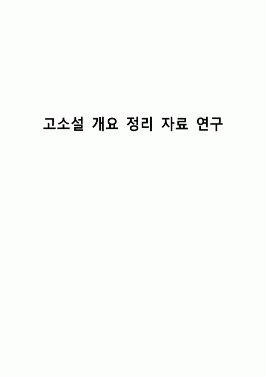 고소설 개요 정리 자료 연구