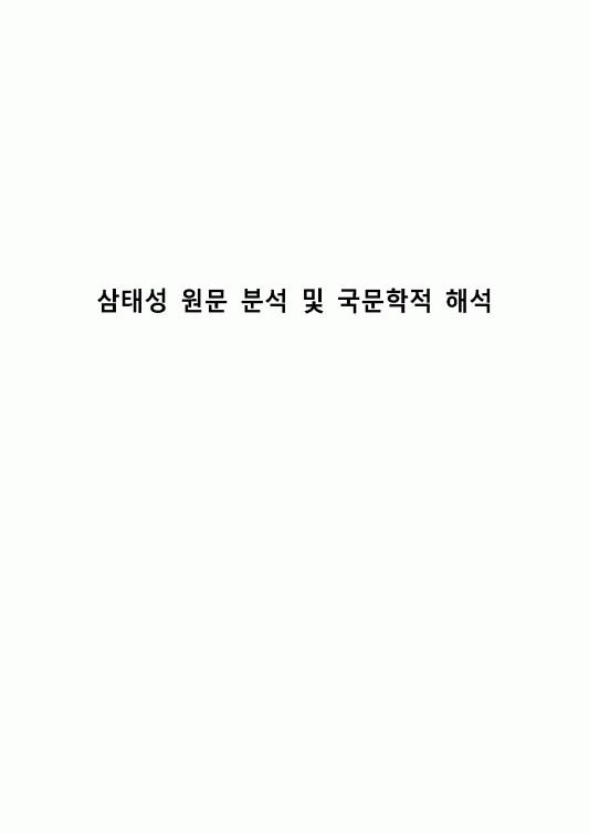 삼태성 원문 분석 및 국문학적 해석