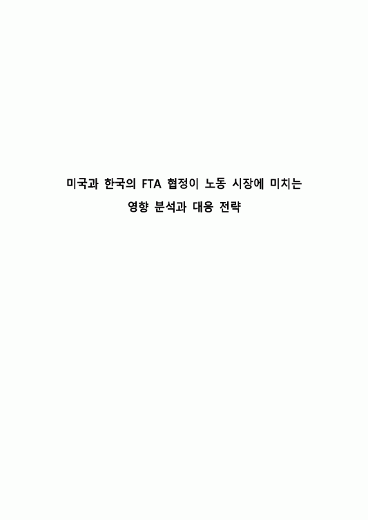 미국과 한국의 FTA 협정이 노동 시장에 미치는 영향 분석과 대응 전략