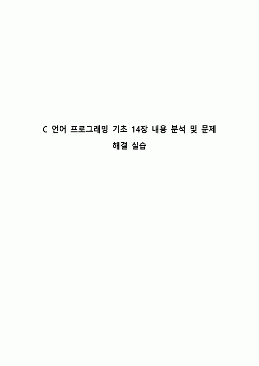 C 언어 프로그래밍 기초 14장 내용 분석 및 문제 해결 실습